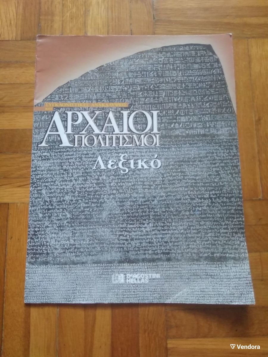 Συγκλονιστικές ανακαλύψεις και αρχαίοι… - € 2,00 - Vendora.gr