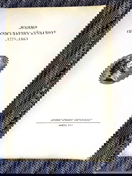 ΒΙΒΛΙΟ ΜΝΗΜΗ ΙΩΑΝΝΗ ΓΑΒΡΙΗΛ ΕΥΝΑΡΔΟΥ - € 5,00 - Vendora