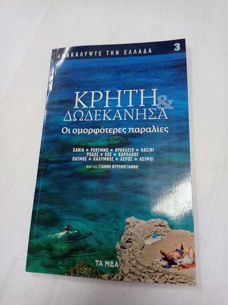 ΒΙΒΛΙΑ ΤΟΥΡΙΣΤΙΚΟΙ ΟΔΗΓΟΙ ΑΝΑΚΑΛΥΨΤΕ ΤΗΝ… - € 5,00 - Vendora