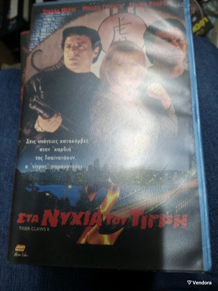 Στα νύχια του τίγρη βιντεοκασέτα VHS… - € 15,00 - Vendora.gr
