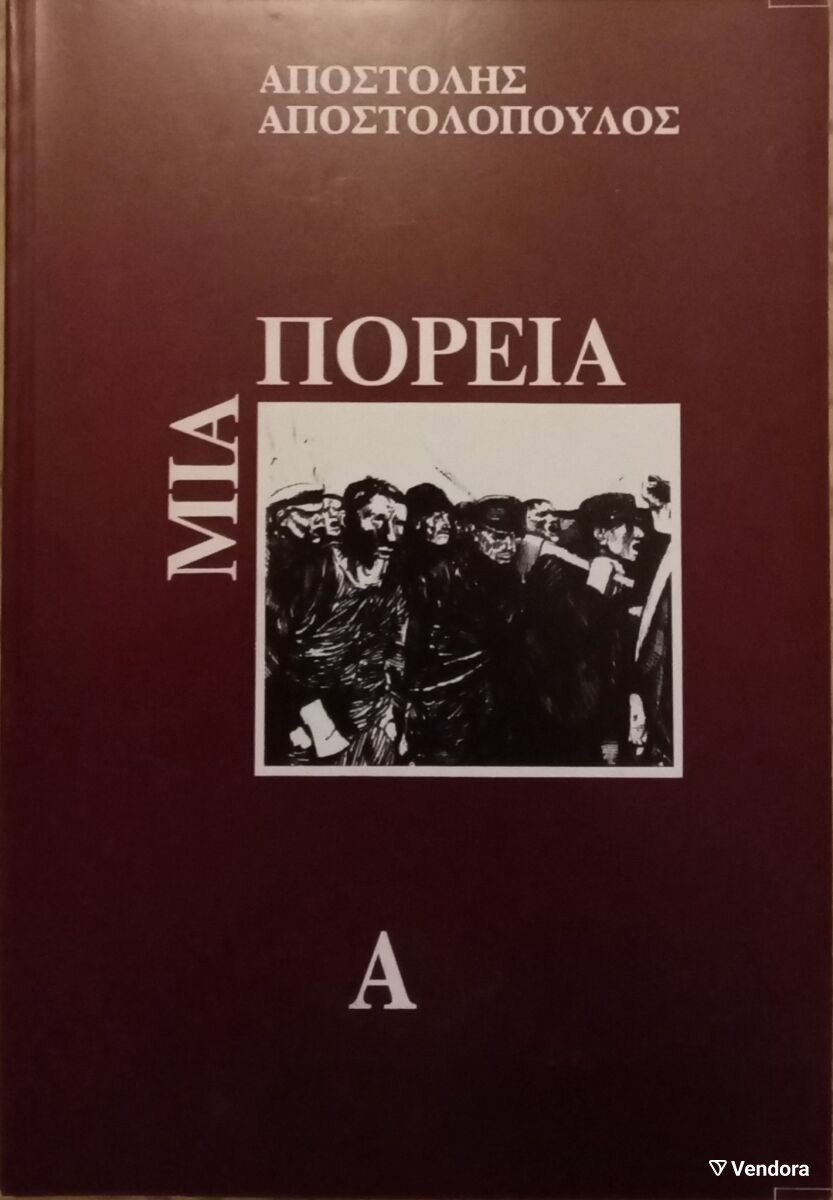 Μια Πορεία Α' Μέρος καινούργιο βιβλίο - € 5,00 - Vendora.gr