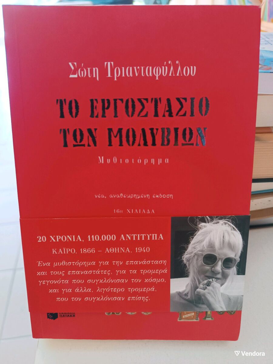 Το Εργοστάσιο Των Μολυβιών μυθιστόρημα νέο - € 12,70 - Vendora.gr