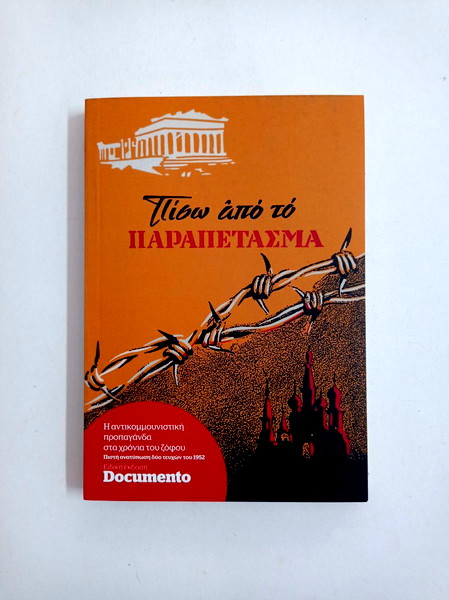 ΒΙΒΛΙΑ ΠΙΣΩ ΑΠΟ ΤΟ ΠΑΡΑΠΕΤΑΣΜΑ - DOCUMENTO -… - € 5,00 - Vendora
