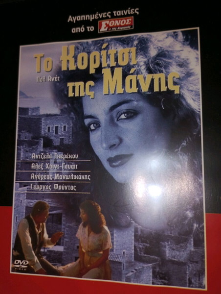 Το κορίτσι της Μανης - Ελληνική ταινία - dvd - € 2,00 - Vendora