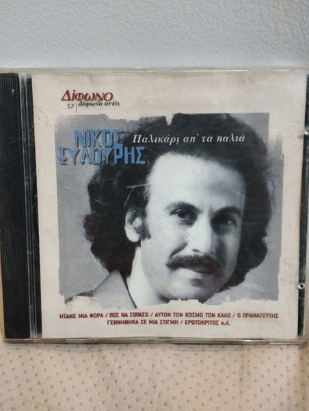 ΝΙΚΟΣ ΞΥΛΟΥΡΗΣ ΠΑΛΙΚΑΡΙ ΑΠ' ΤΑ ΠΑΛΙΑ CD… - € 4,00 - Vendora