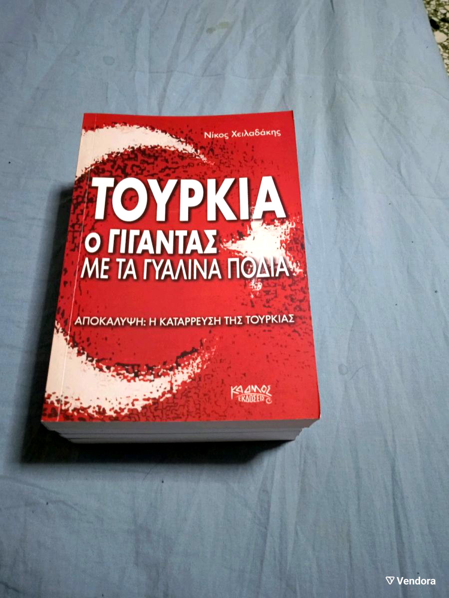 ΤΟΥΡΚΙΑ-Ο ΓΙΓΑΝΤΑΣ ΜΕ ΤΑ ΓΥΑΛΙΝΑ ΠΟΔΙΑ - € 4,00 - Vendora