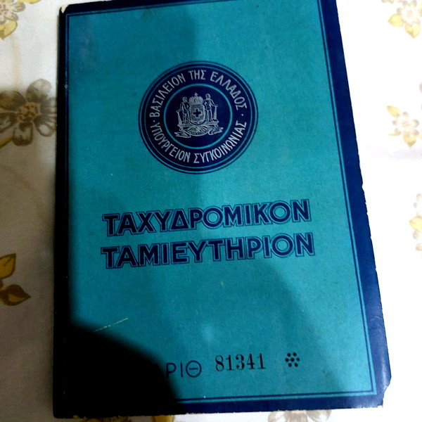 ΤΑΧΥΔΡΟΜΙΚΟΥ ΤΑΜΙΕΥΤΗΡΙΟΥ, ΒΙΒΛΙΑΡΙΟ ΤΟΥ… - € 80,00 - Vendora