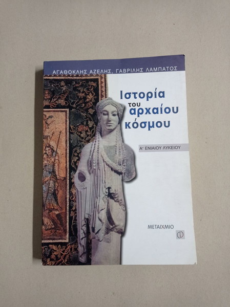 ΒΙΒΛΙΑ ΣΧΟΛΙΚΑ ΙΣΤΟΡΙΑ ΤΟΥ ΑΡΧΑΙΟΥ ΚΟΣΜΟΥ Α… - € 2,00 - Vendora