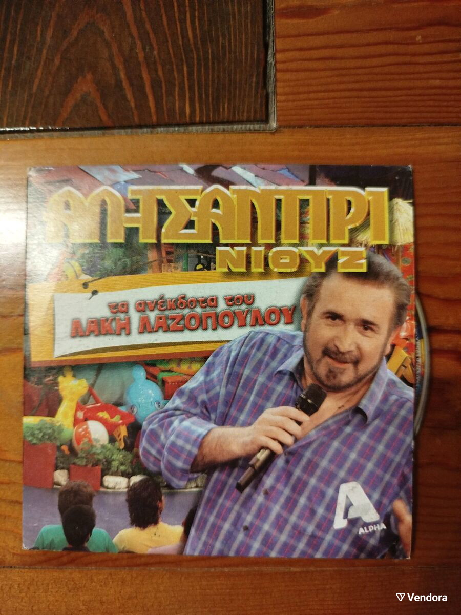 Ανεκδοτα Αλ-Τσαντιρι Νιουζ DVD σαν… - € 1,00 - Vendora.gr