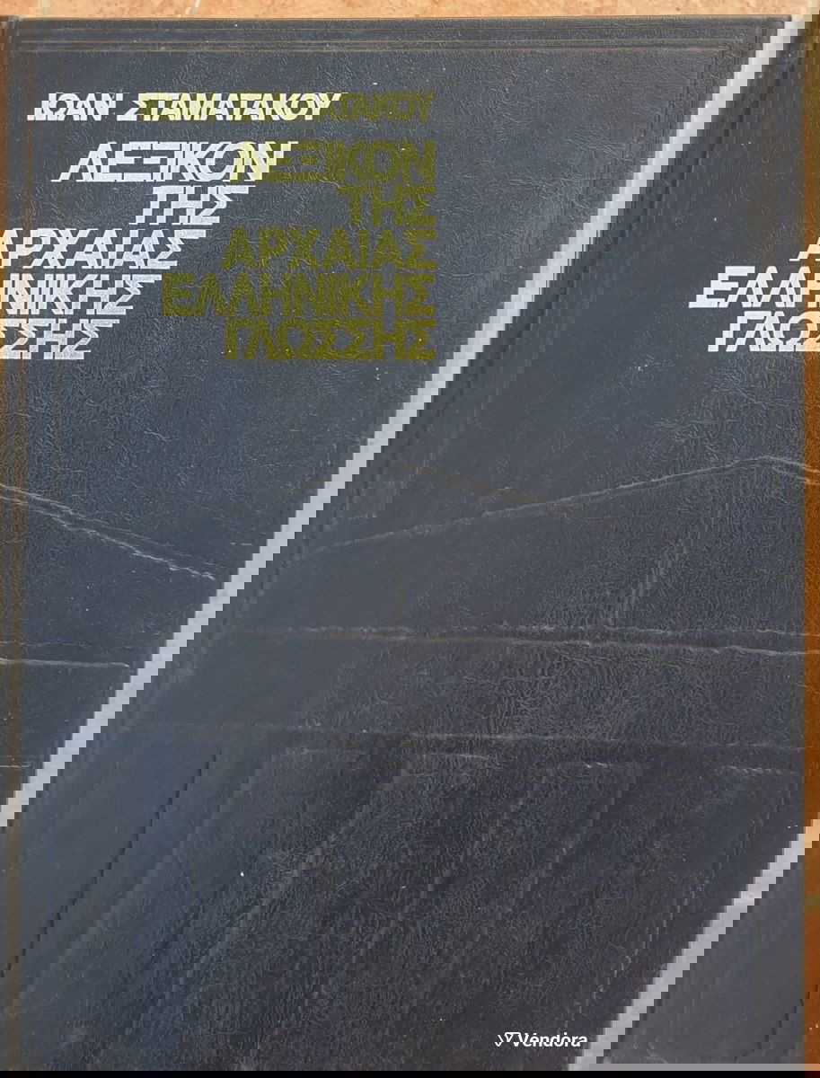 ΙΩΑΝΝΟΥ ΣΤΑΜΑΤΑΚΟΥ ΛΕΞΙΚΟΝ ΤΗΣ ΑΡΧΑΙΑΣ… - € 150,00 - Vendora.gr