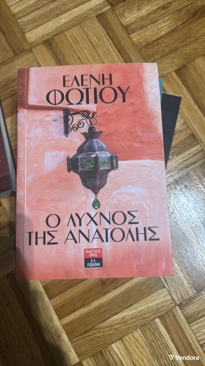 Βιβλίο Ο Λύχνος Της Ανατολής καινούργιο… - € 8,00 - Vendora.gr