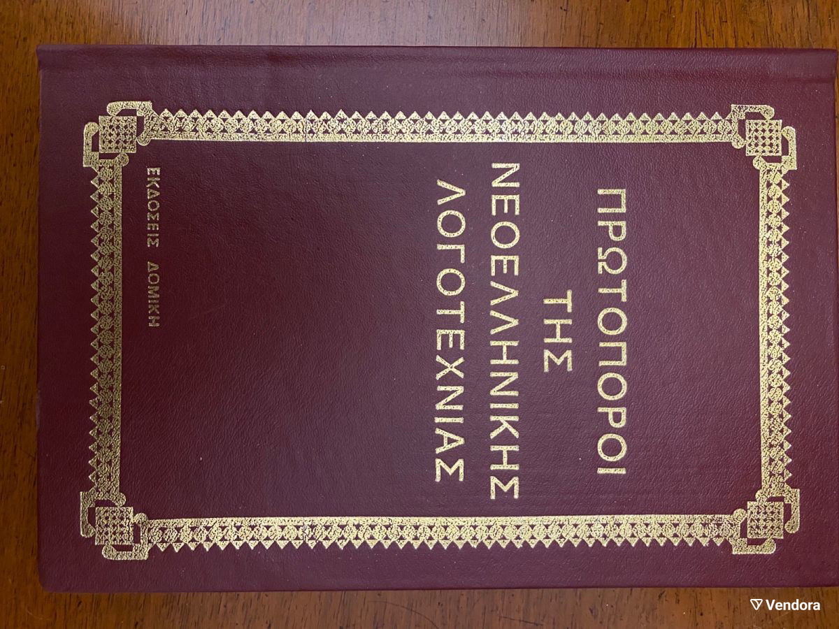 «ΠΡΩΤΟΠΟΡΟΙ ΤΗΣ ΝΕΟΕΛΛΗΝΙΚΗΣ ΛΟΓΟΤΕΧΝΙΑΣ»,… - € 30,00 - Vendora