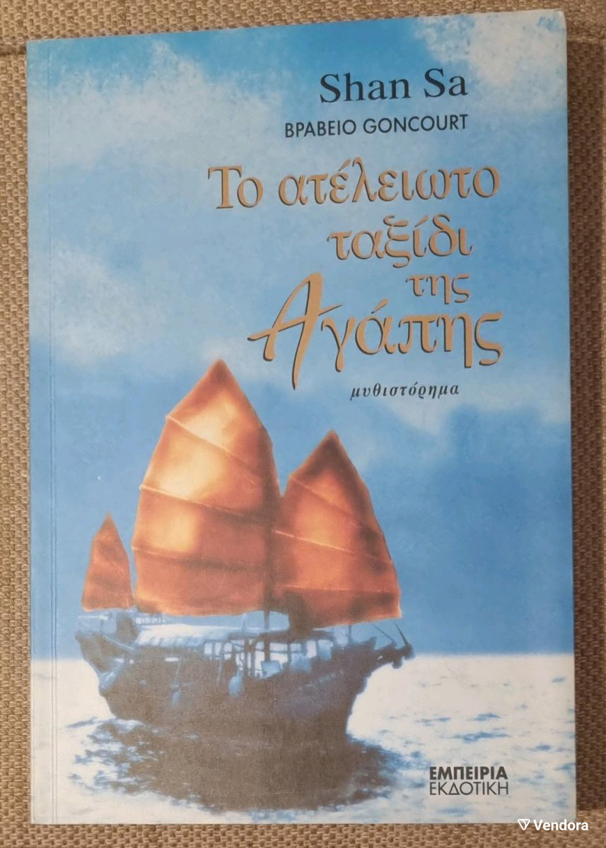 Βιβλίο Το ατέλειωτο ταξίδι της αγάπης… - € 6,00 - Vendora.gr