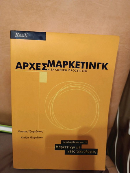 ΑΡΧΕΣ ΜΑΡΚΕΤΙΝΓΚ - Η ΕΛΛΗΝΙΚΗ ΠΡΟΣΕΓΓΙΣΗ - € 6,00 - Vendora