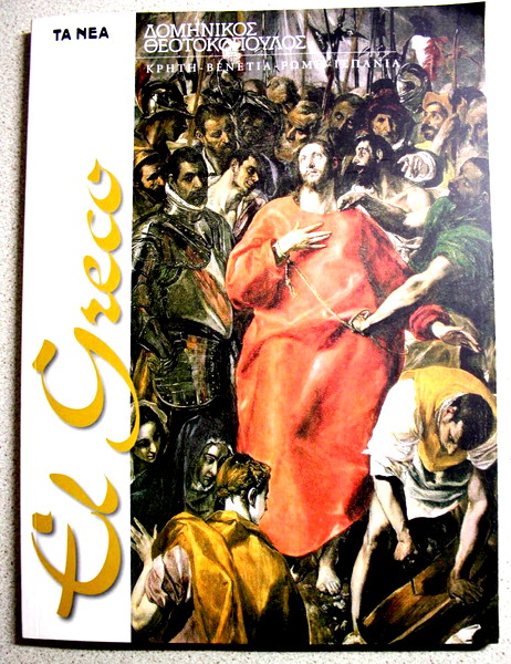 ΤΟ ΕΡΓΟ ΤΟΥ ΕΛ ΓΚΡΕΚΟ ΕΛΛΗΝΙΚΟ ΠΕΡΙΟΔΙΚΟ… - € 20,00 - Vendora