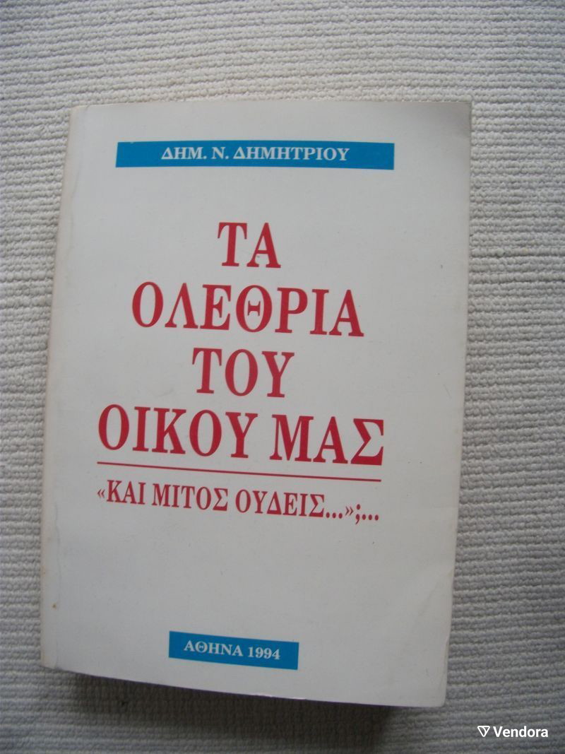 Τα Ολεθρία Του Οίκου Μας Και Μίτος… - € 5,00 - Vendora.gr