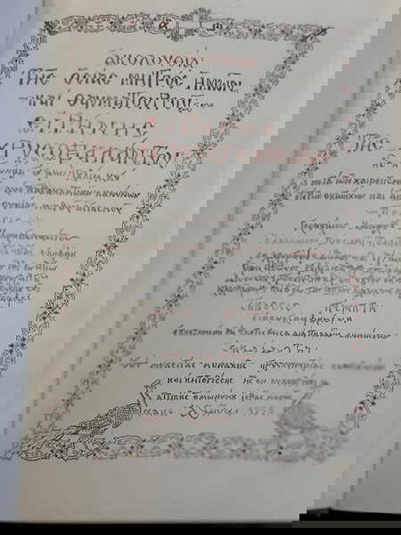 ΑΚΟΛΟΥΘΙΑ ΤΗΣ ΟΣΙΑΣ ΜΗΤΡΟΣ ΗΜΩΝ ΕΙΡΗΝΗΣ ΤΗΣ… - € 50,00 - Vendora