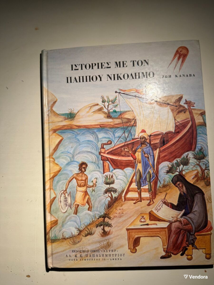 Ιστορίες με τον παππού Νικόδημο… - € 8,00 - Vendora.gr