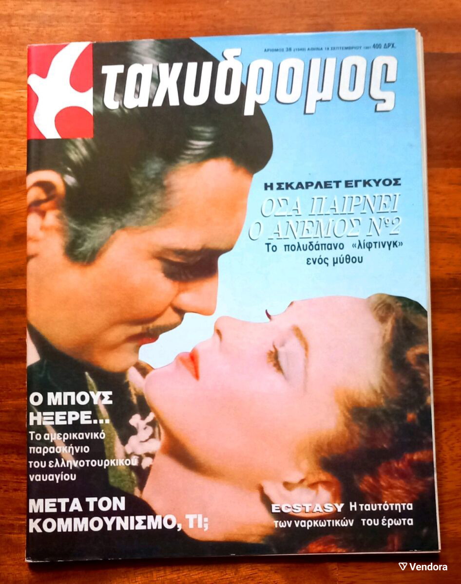 Ταχυδρόμος Τεύχος 38 18 Σεπτεμβρίου 1991… - € 11,00 - Vendora.gr