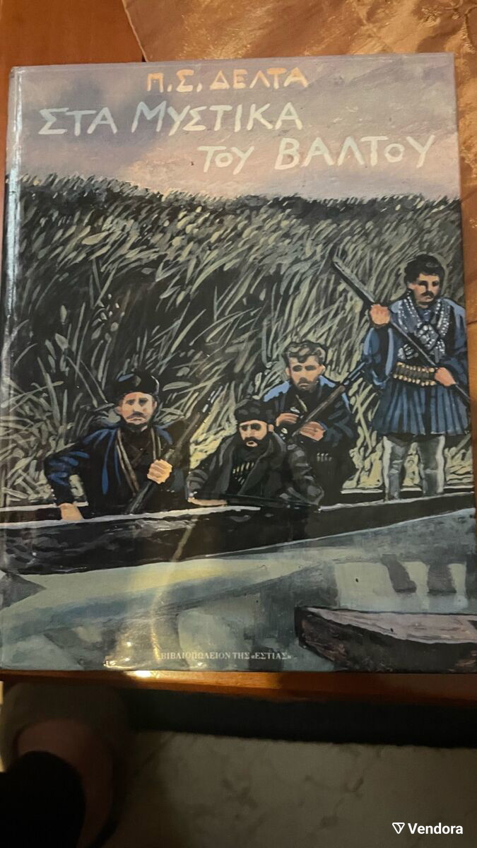 Στα Μυστικά Του Βάλτου βιβλίο σαν… - € 10,00 - Vendora.gr