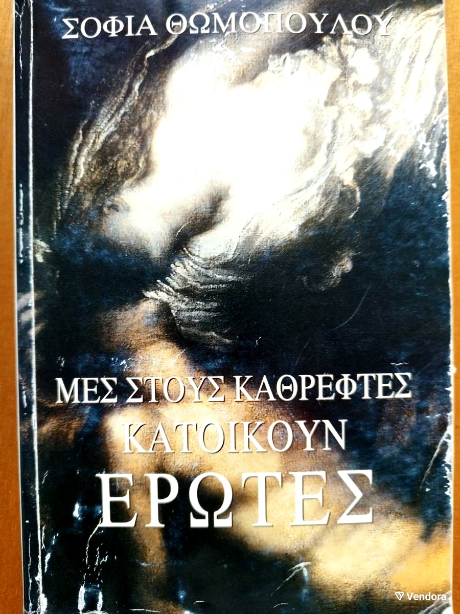 ΜΕΣ ΤΟΥΣ ΚΑΘΡΕΦΤΕΣ ΚΑΤΟΙΚΟΥΝ ΕΡΩΤΕΣ - ΣΟΦΙΑ… - € 2,00 - Vendora