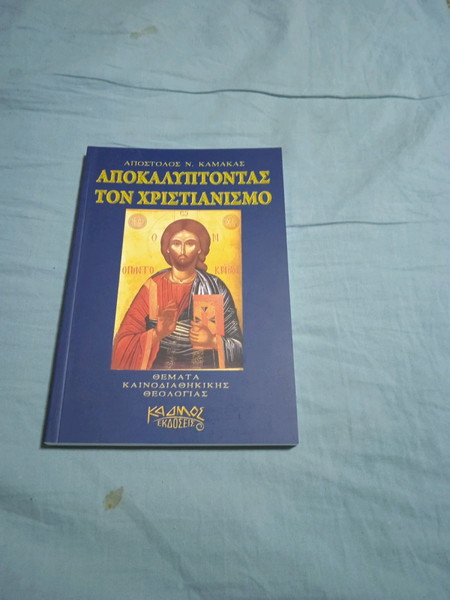 ΑΠΟΚΑΛΥΠΤΟΝΤΑΣ ΤΟΝ ΧΡΙΣΤΙΑΝΙΣΜΟ - € 4,00 - Vendora