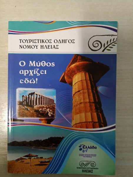 ΤΟΥΡΙΣΤΙΚΟΣ ΟΔΗΓΟΣ ΝΟΜΟΥ ΗΛΕΙΑΣ, Ο Μυθοs… - € 5,00 - Vendora