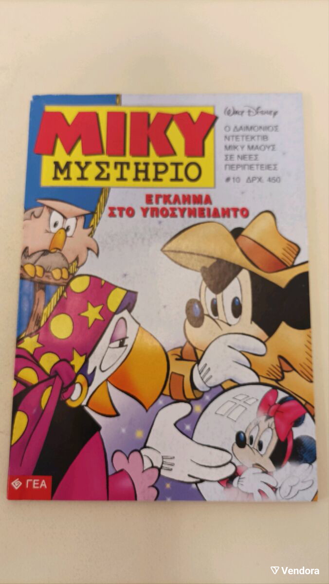 Μίκυ Μυστήριο #10 α έκδοση μεταχειρισμένο - € 4,00 - Vendora.gr