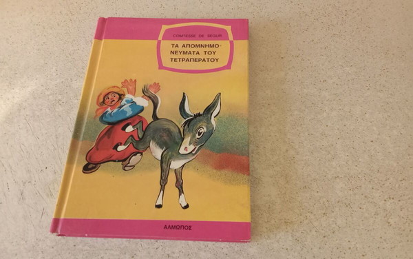 τα απομνημονευματα του τετραπερατου - € 6,00 - Vendora.gr