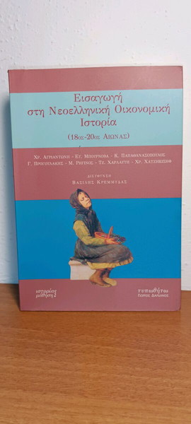 ΕΙΣΑΓΩΓΗ ΣΤΗ ΝΕΟΕΛΛΗΝΙΚΗ ΟΙΚΟΝΟΜΙΚΗ ΙΣΤΟΡΙΑ… - € 9,90 - Vendora