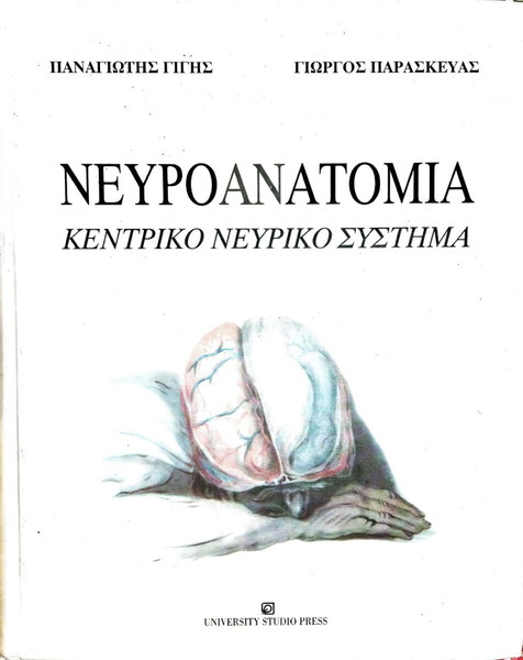 ΝΕΥΡΟΑΝΑΤΟΜΙΑ - € 4,00 - Vendora.gr