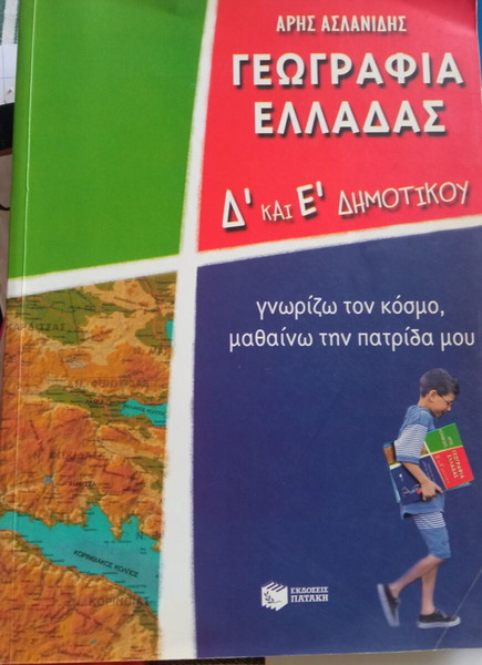 ΓΕΩΓΡΑΦΙΑ ΕΛΛΑΔΑΣ Δ' ΚΑΙ Ε' ΔΗΜΟΤΙΚΟΥ ΑΡΗΣ… - € 5,00 - Vendora