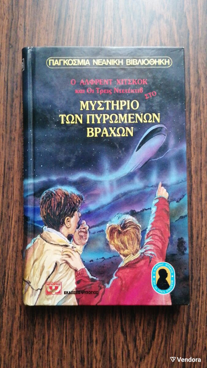 Ο Άλφρεντ Χίτσκοκ και οι Τρεις Ντετέκτιβ… - € 12,50 - Vendora.gr