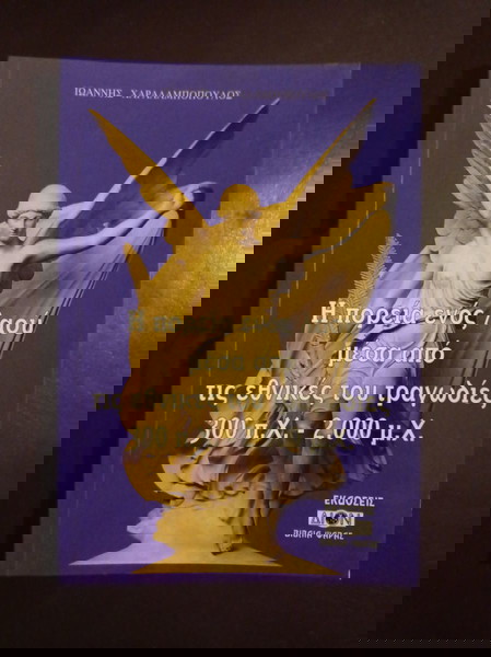 ΒΙΒΛΙΑ Η ΠΟΡΕΙΑ ΕΝΟΣ ΛΑΟΥ ΜΕΣΑ ΑΠΟ ΤΙΣ… - € 5,00 - Vendora.gr