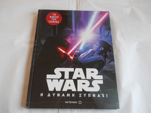 STAR WARS-η δυναμη ξυπναει,το βιβλιο τησ… - € 10,00 - Vendora.gr