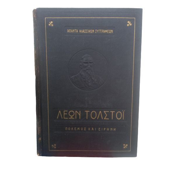 Πόλεμος και Ειρήνη Λέων Τολστόι… - € 19,00 - Vendora.cy