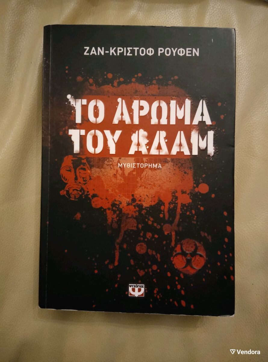 Βιβλίο Το άρωμα του Αδάμ του Ζαν Κριστόφ… - € 8,00 - Vendora.gr