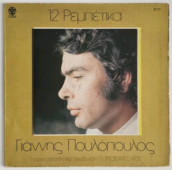 ΓΙΑΝΝΗΣ ΠΟΥΛΟΠΟΥΛΟΣ - 12 ΡΕΜΠΕΤΙΚΑ - € 20,00 - Vendora