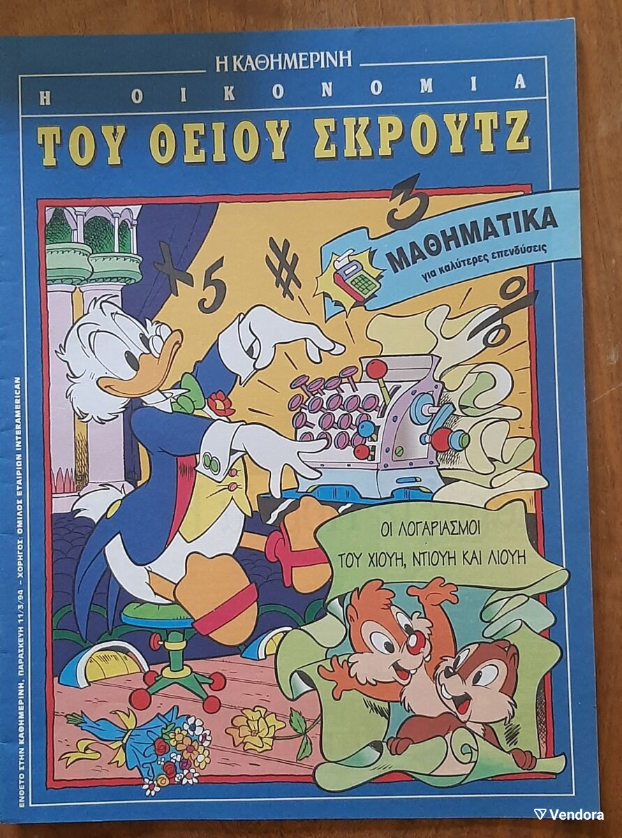 Η Οικονομία Του Θείου Σκρουτζ… - € 2,00 - Vendora.gr