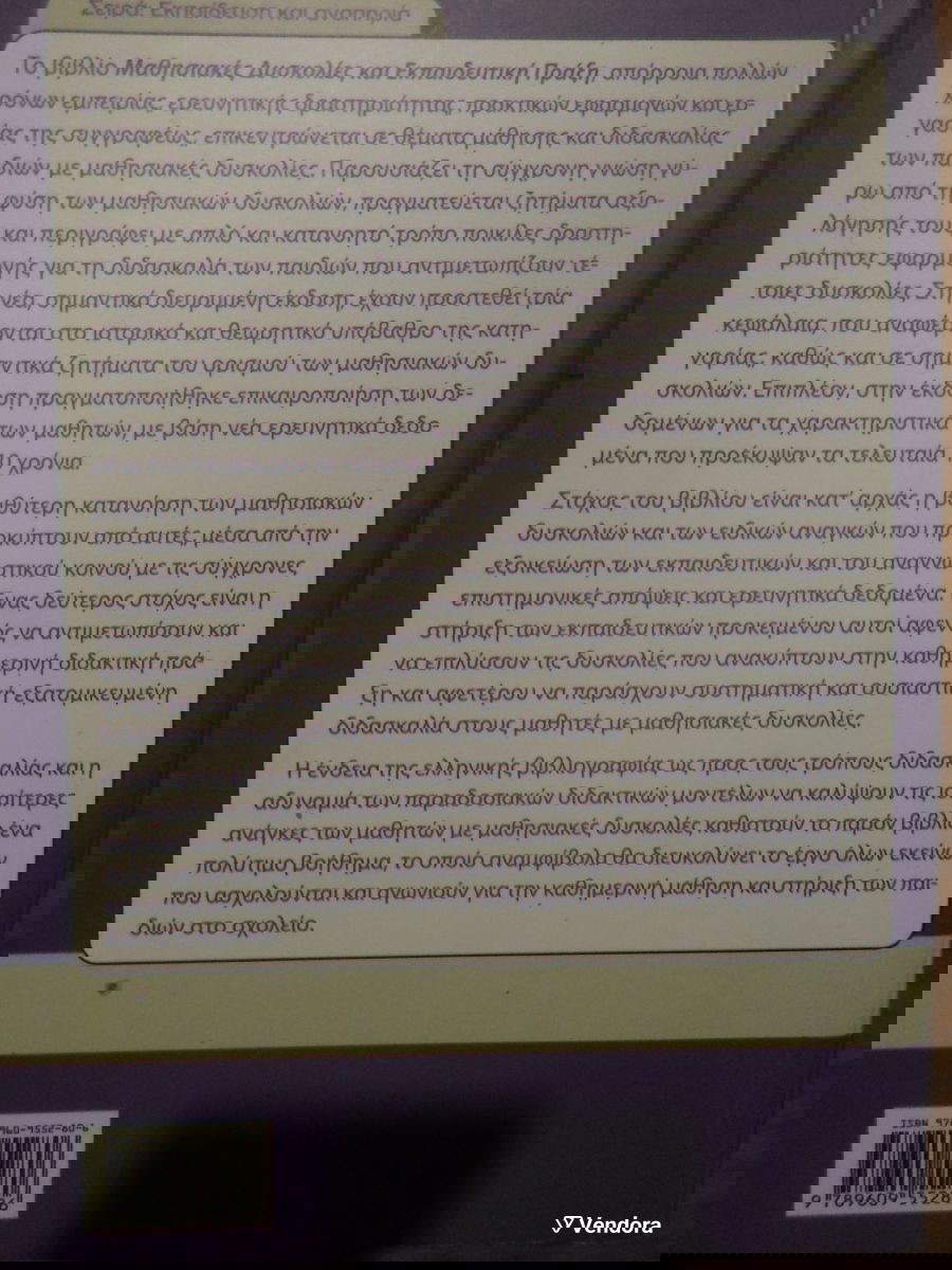 Μαθησιακες Δυσκολιες και Εκπαιδευτικη Πραξη… - € 10,00 - Vendora