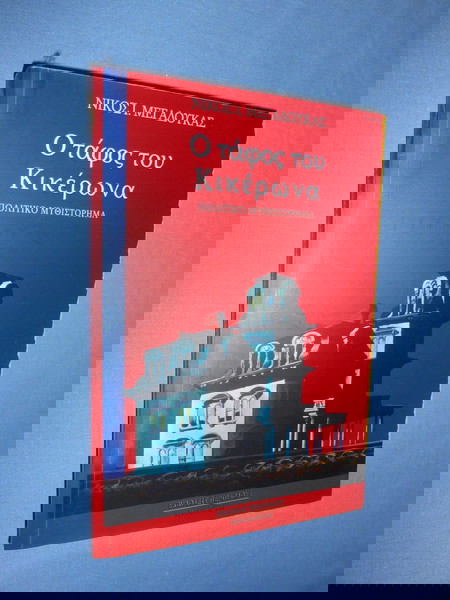 Ο ΤΑΦΟΣ ΤΟΥ ΚΙΚΕΡΩΝΑ - ΝΙΚΟΣ Ι. ΜΕΓΑΔΟΥΚΑΣ - € 5,00 - Vendora