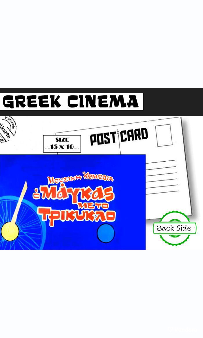 Καρτ ποστάλ Ο Μάγκας με το Τρίκυκλο… - € 2,00 - Vendora.gr