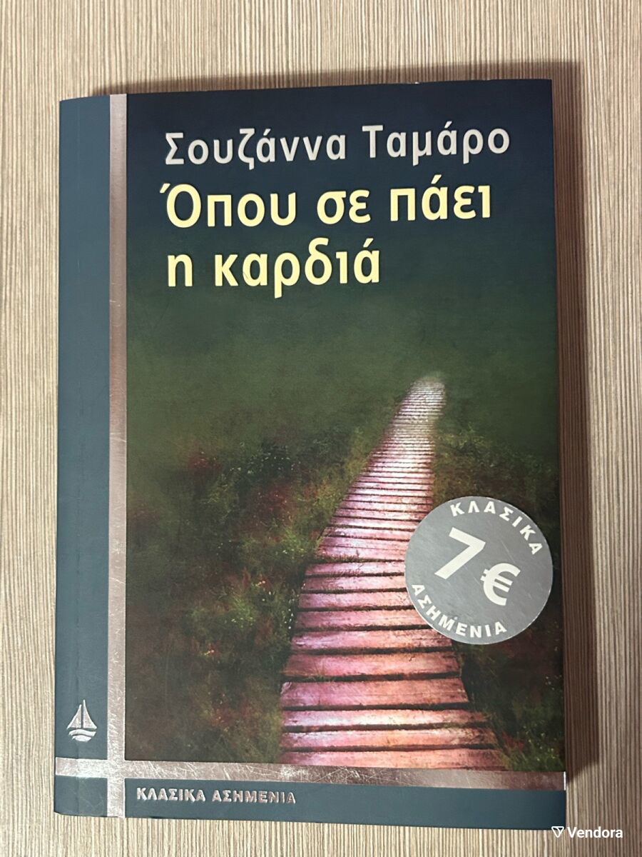 Όπου Σε Πάει Η Καρδιά Σουζάννα Ταμάρα σαν… - € 4,50 - Vendora.gr
