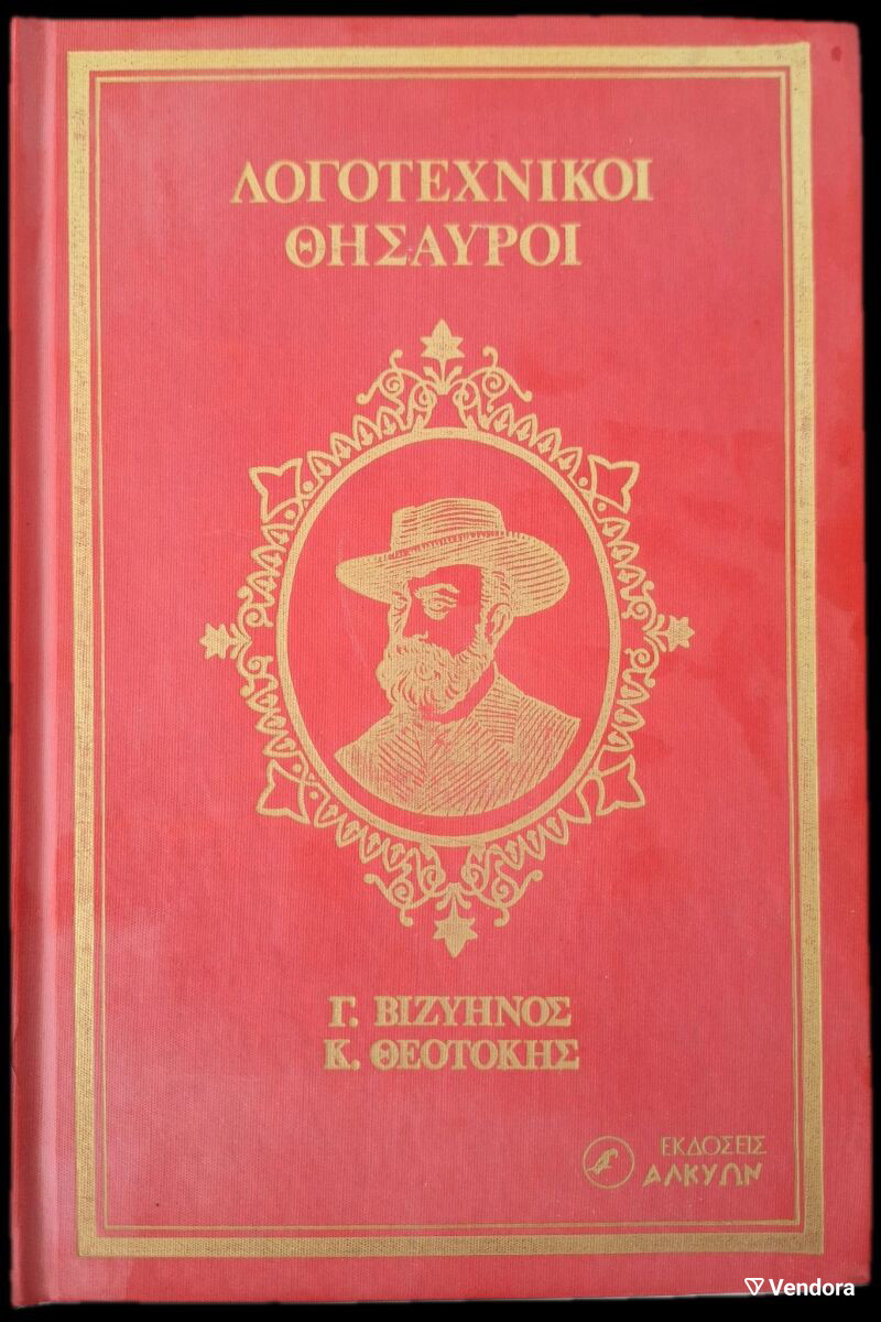 ΛΟΓΟΤΕΧΝΙΚΟΙ ΘΗΣΑΥΡΟΙ Γ. ΒΙΖΥΗΝΟΣ Ο… - € 8,00 - Vendora.cy