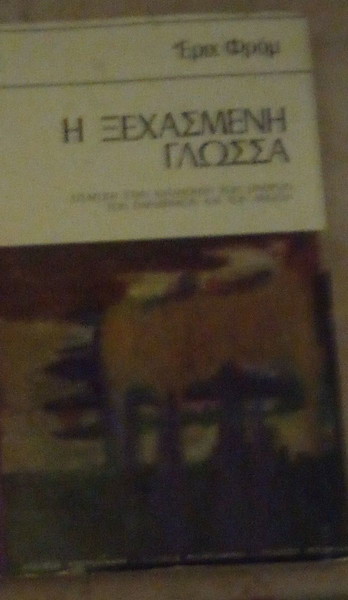 Η ΞΕΧΑΣΜΕΝΗ ΓΛΩΣΣΑ ΕΙΣΑΓΩΓΗ ΣΤΗΝ… - € 8,00 - Vendora.cy