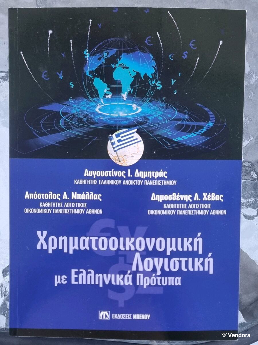 Χρηματοοικονομική λογιστική με ελληνικά… - € 5,00 - Vendora.gr