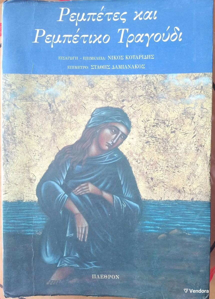 Ρεμπέτες και ρεμπέτικο τραγούδι… - € 6,00 - Vendora.gr