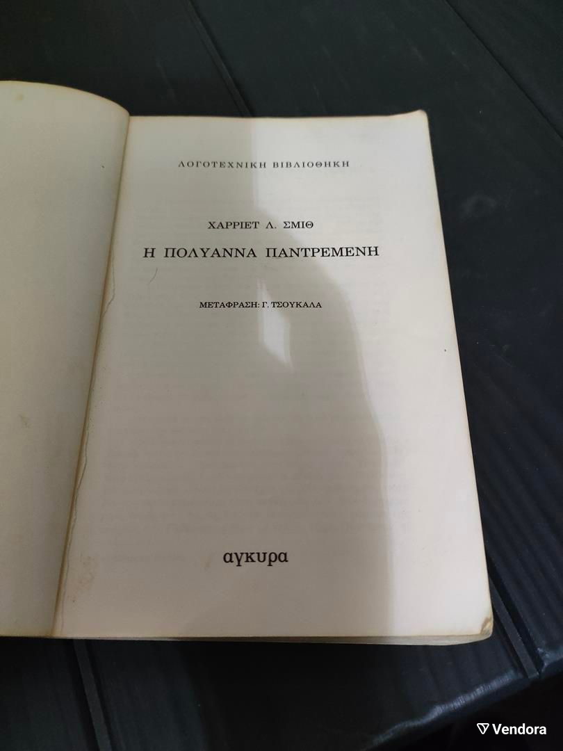 Σπανιο Βιβλιο Η Πολυαννα Παντρεμενη -… - € 12,00 - Vendora