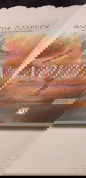 ΝΟΥΡΙΝ. Η ΝΥΧΤΑ ΠΟΥ ΦΩΤΙΣΕ ΤΗ ΜΕΡΑ βιβλιο… - € 8,00 - Vendora