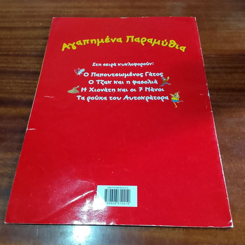 Ο Τζακ και η Φασολιά μεταχειρισμένο… - € 0,50 - Vendora.gr